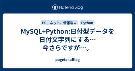 Mysqlpython日付型データを日付文字列にする今さらですが。 Pagetakablog