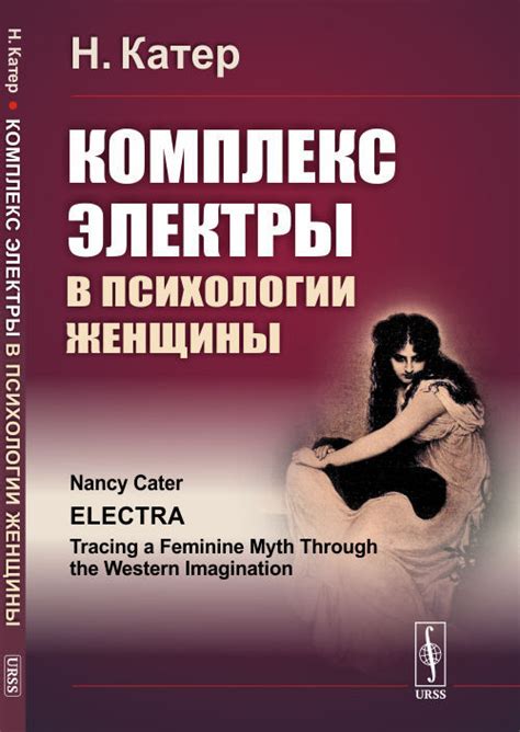 Книга "Комплекс Электры в психологии женщины" Катер Нэнси – купить ...