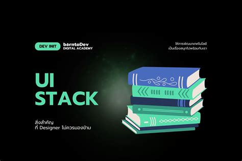Ui Stack สิ่งสำคัญที่ Designer ไม่ควรมองข้าม Borntodev เริ่มต้นเรียน เขียนโปรแกรม ขั้นเทพ