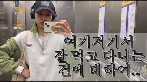 직장인 브이로그 왜 먹는 영상 밖에 없눙고야 Youtube