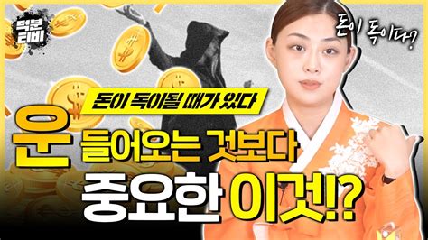 돈이 독이 되는 시기🤑😱 나에게 운이 들어오는 것보다 더 중요한 것이 있다 Youtube