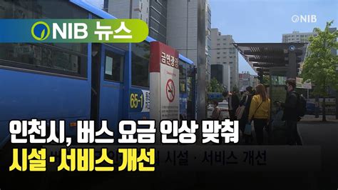 [nib 뉴스] 인천시 버스 요금 인상 맞춰 시설·서비스 개선 Youtube