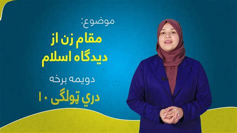 دري ټولګی ۱۰ لوست ۱۳ برخه ۲ مقام زن از ديدگاه اسلام Youtube