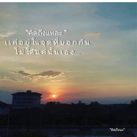 คิ ด ถึ ง น ะ