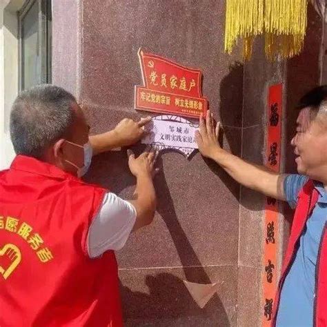 文明实践在山东丨济宁邹城：建设文明实践家庭站，打通文明实践“最后一米”活动群众首批