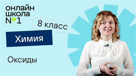 Оксиды. Урок 12.1. Химия 8 класс - YouTube