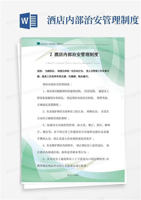 z酒店内部治安管理制度范本Word模板下载 编号lmrnozmq 熊猫办公