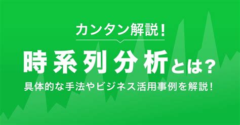 時系列分析とは？具体的な手法やビジネス活用事例を解説！ Data Analytics Magazine