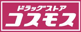 店舗検索｜株式会社コスモス薬品