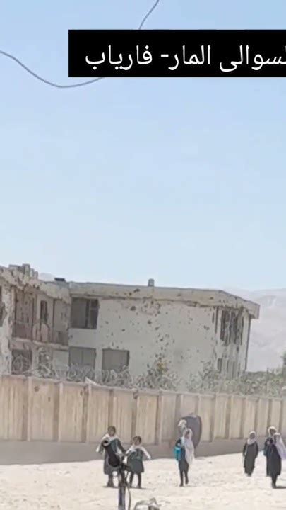 ثمره درگیری حالت تعمیر لیسه دخترانه ولسوالی المار فاریاب Youtube