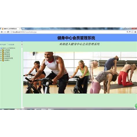 java ssh 健身房会员管理系统 源代码jsp项目设计源码文档mysql 送码网