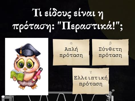 Προτάσεις απλές σύνθετες ελλειπτικές Σωτηρία Κίτσιου Κουίζ