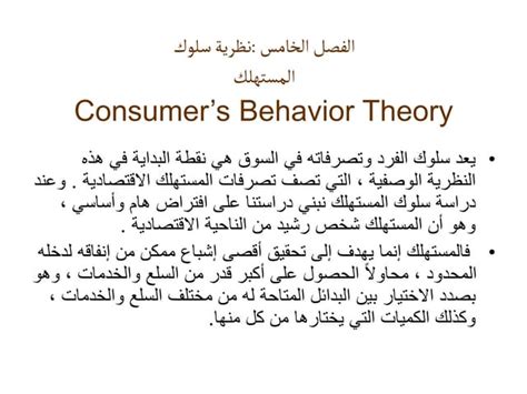 Consumers Behavior Theory سلوك المستهلك Pptx