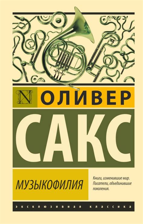 Музыкофилия. Сакс О.. Купить книгу в интернет-магазине Эхо Книги с ...