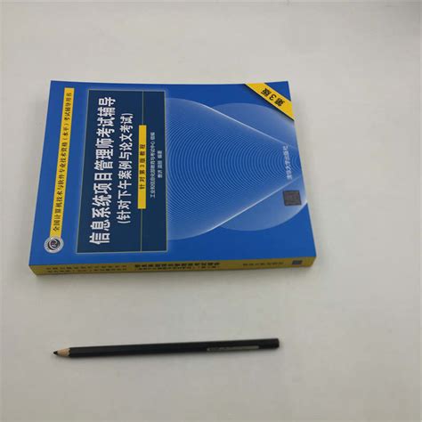 清华社直发信息系统项目管理师考试辅导针对下午案例与论文考试第3版清华大学出版社计算机技术与软件专业技术考试 虎窝淘