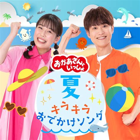 おかあさんといっしょのゆういちろうお兄さんまやお姉さんが歌う夏に聴きたいキラキラ元気な人気曲を集めたアルバムが配信スタート