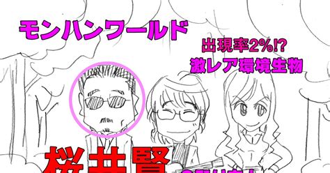 アルフィー Mhwモンハンワールド激レア環境生物★桜井賢の捕獲方法 ぷりはなのマンガ 漫画 Alfee 桜井賢 Pixiv
