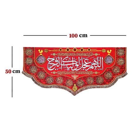 قیمت و خرید پرچم مدل امام زمان حضرت مهدی طرح اللهم عجل لولیک الفرج و اسامی چهارده معصوم