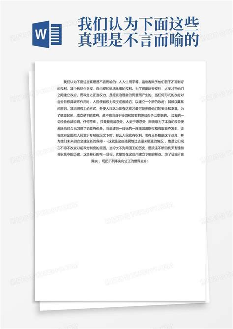 我们认为下面这些真理是不言而喻的word模板下载编号qogrxwpa熊猫办公