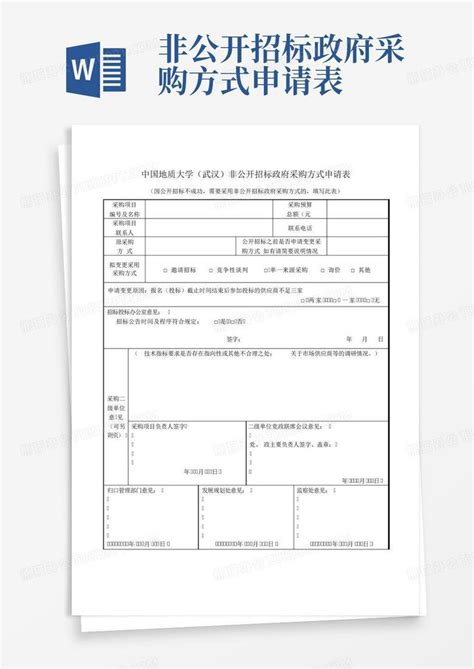非公开招标政府采购方式申请表Word模板下载 编号qzjwxxrv 熊猫办公