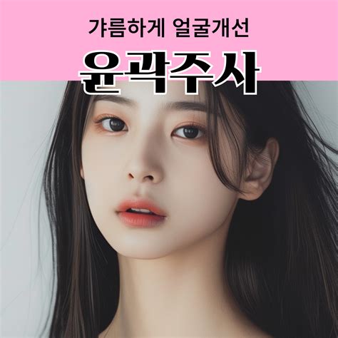 윤곽주사 뷰티핏 Or 블라썸핏주사 할인 가격 후기 전후 효과 정보 By 뷰티블라썸의원 여신티켓 국내 1등 피부과 성형외과 플랫폼