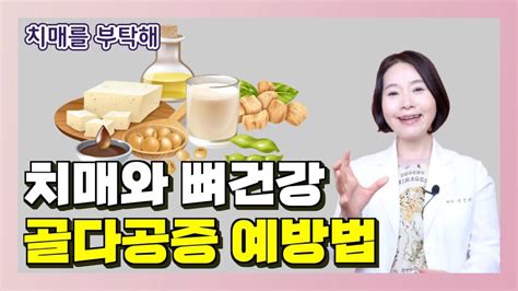 치매와 뼈 건강 골다공증 예방법 7가지 이은아의 치매를 부탁해 Youtube