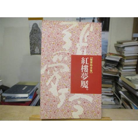 【文學】紅樓夢魘 張愛玲 皇冠叢書 葉形書店同步販售下標請先詢問庫存 蝦皮購物