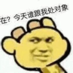 在今天谁跟我处对象表情包图片gif动图 求表情网 斗图从此不求人