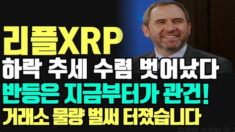 리플xrp 하락 추세선 드디어 벗어났다 반등은 지금부터 시작입니다 Youtube