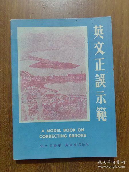 英文正误示范张文贯孔夫子旧书网