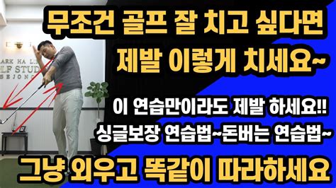골프레슨 아이언 정타 7편 제발 이렇게 치세요~~제발요~~ Youtube