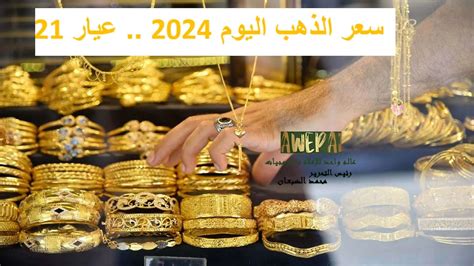 سعر الذهب اليوم السبت 27 04 2024 عيار 21 في السودان عالم واحد للإعلام