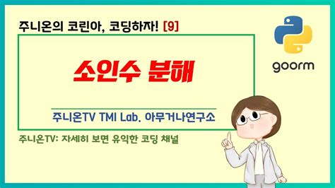 코린아 코딩하자 with 파이썬 9 소인수 분해 youtube