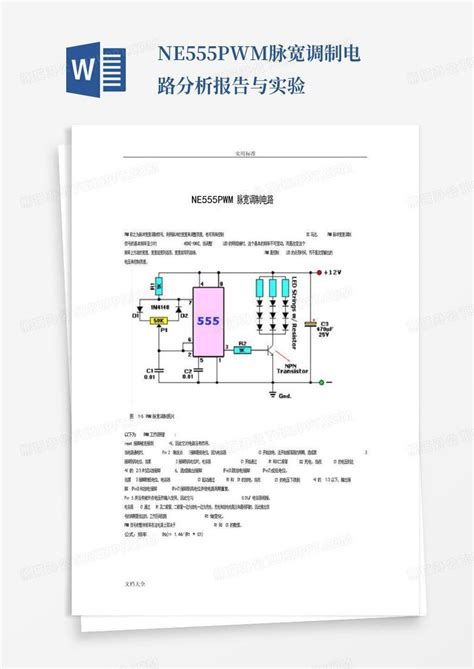 Ne555pwm脉宽调制电路分析报告与实验word模板下载 编号lmrndeee 熊猫办公