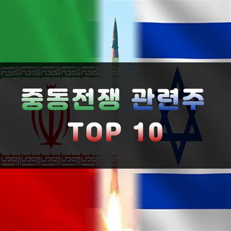 중동전쟁 관련주 수혜주 2025 이란 이스라엘 전쟁 주식스토커