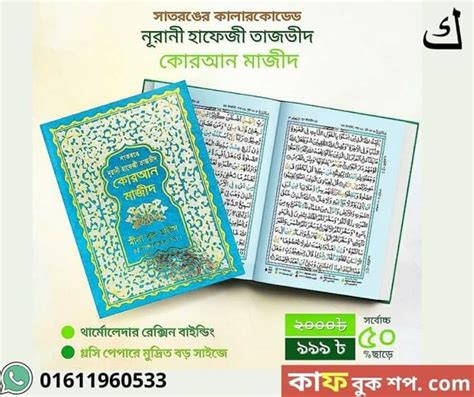 কাফ প্রকাশনী একটি কালার কোডেড কুরআন হবে সাতরঙা কালার কোডেড নূরানী কোরআন মাজিদ পাচ্ছেন