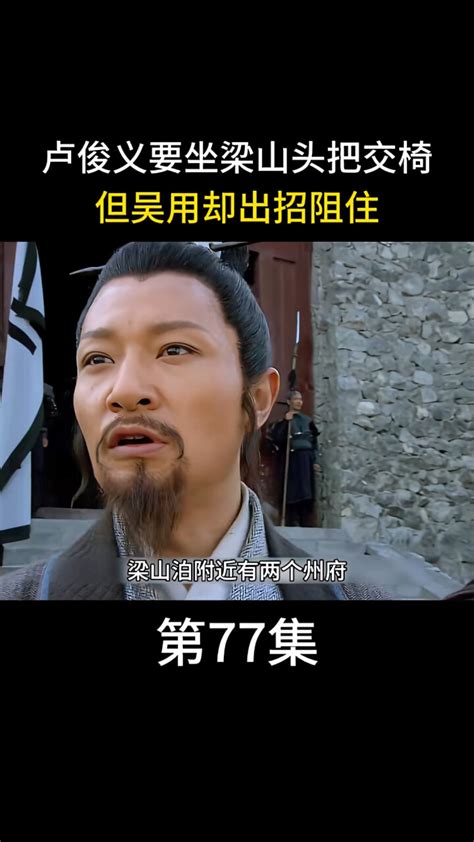 卢俊义手刃了史文恭，却没坐上梁山的头把交椅 《水浒传 》腾讯新闻