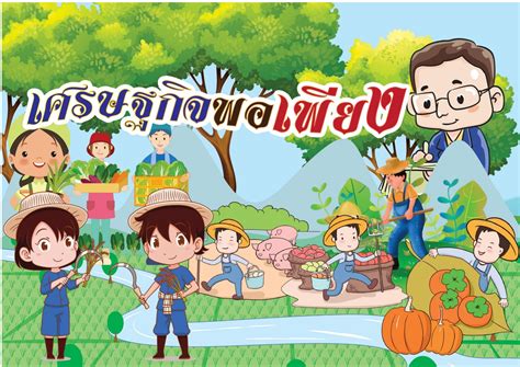 สาระความรู้และเพื่อการเผยแพร่ ปรัชญาเศรษฐกิจพอเพียง เพื่อน้อมรำลึกถึง