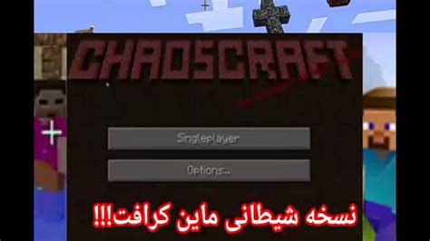 نسخه شیطانی ماین کرافت وجود داره؟ چه موجودی توی اون زندگی میکنه؟
