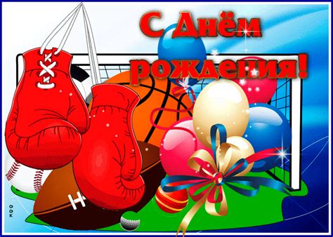 Оригинальная спортивная открытка С днем Рождения Скачать бесплатно на