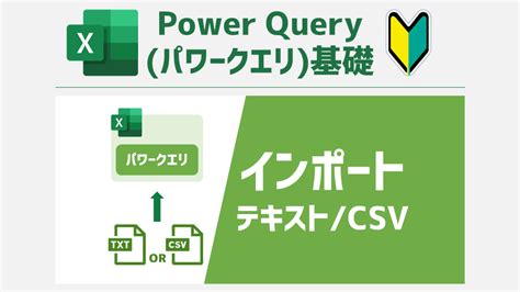 テキストファイルまたはcsvファイルのデータを取得する方法[power Query（パワークエリ）基礎] Excelを制する者は人生を制す