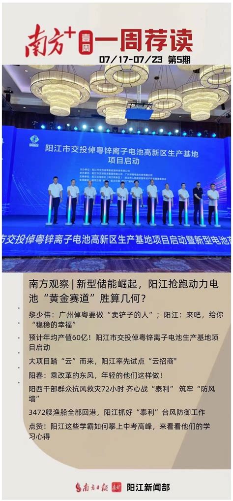 一周荐读 新型储能崛起，阳江抢跑动力电池“黄金赛道”胜算几何？台风新能源