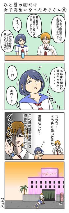 1041本目 ひと夏の間だけ女子高生になったおじさん⑥ 津夏なつな さんのマンガ ツイコミ仮
