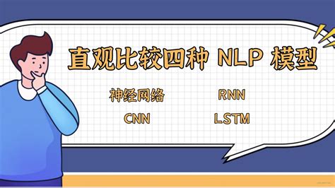 直观比较四种nlp模型 神经网络，rnn，cnn，lstm 掘金