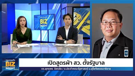 เปิดสูตรฝ่า ส ว ตั้งรัฐบาล ฟังมุมมอง ดร ยุทธพร อิสรชัย