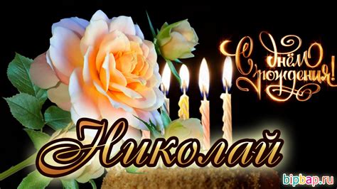 Поздравления с днем рождения николая фото
