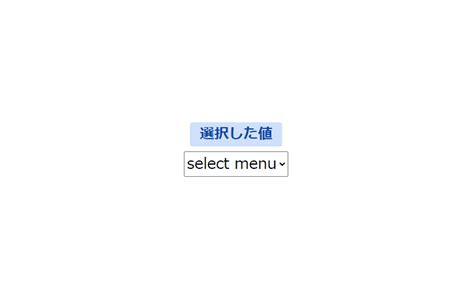 javascript selectboxで選択した値を取得する mebee