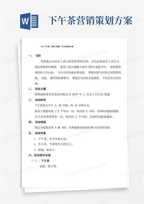 员工下午茶新员工团建生日会策划方案Word模板下载 熊猫办公