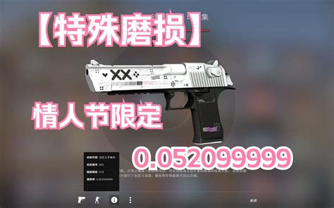 【csgo汰换】特殊磨损印花集0 052099999极致的爱 情人节限定 Csgo热化起司 Csgo热化起司 哔哩哔哩视频