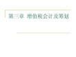 第三章增值税会计及筹划 豆丁网